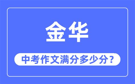 金华中考作文满分多少分金华中考作文评分标准及评分细则学习力