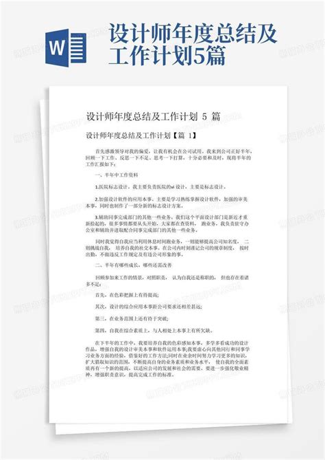 设计师年度总结及工作计划5篇word模板下载编号qzavmryp熊猫办公
