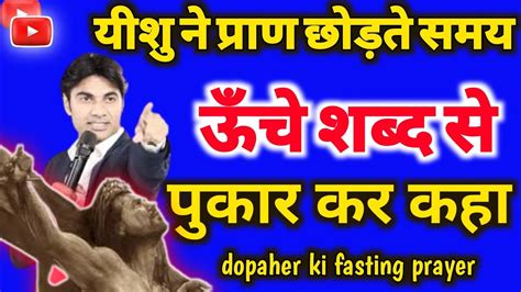 Dopahar Ki Prarthanaयीशु ने बड़े शब्द से प्राण छोड़ने से पहले पुकार