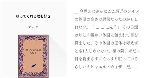 カイ潔 体調不良 頼ってくれる君も好き マシュマの小説 Pixiv