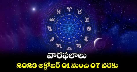 వారఫలాలు 2023 అక్టోబర్ 01 నుంచి 07 వరకు