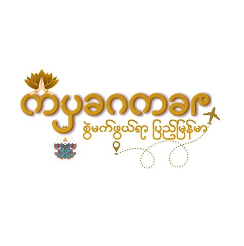 Myanmartravel စကားဝါပန်းတို့ပွင့်လန်းရာပုပ္ပားတောင် ရနံ့သင်းထုံတဲ့