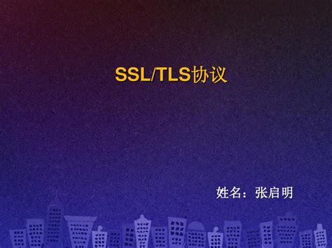 Ssltls体系结构与协议 Ssltls协议的安全性分析word文档在线阅读与下载无忧文档