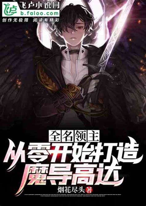 全民领主：从零开始打造魔导高达烟花尽头小说全本小说下载飞卢小说网