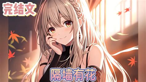 【完结文】《隔墙有花》我怀疑老板的未婚夫在外面有人了因为我送饭撞见了腰快断了，不想动。小说小說改編西幻 Youtube