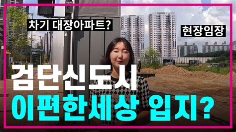 검단신도시 이편한세상 웰카운티 랜선임장 가봐요 YouTube
