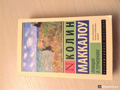 Книга: Поющие в терновнике - Колин Маккалоу. Купить книгу, читать ...