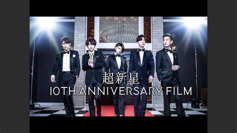 超新星10th Anniversary Film～絆は永遠に～｜dmm Tv