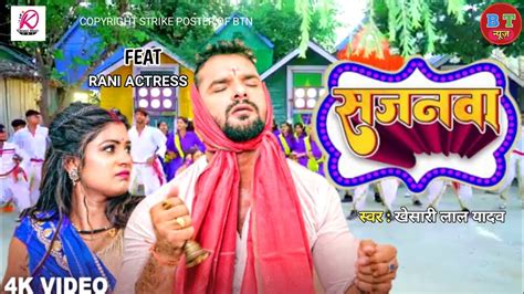 Teaser Sajanwa Khesari Lal Yadav सजनवा Ft Rani New