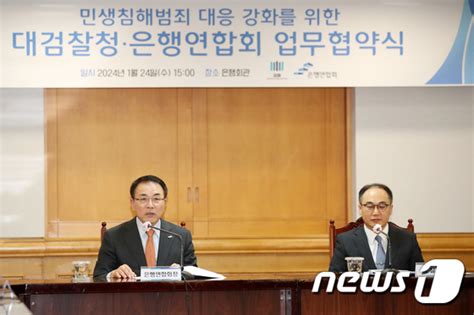 민생침해 범죄 대검찰청과 은행연합회 함께 대응 뉴스1