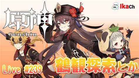 【原神冒険者ランク56】live ＃239 鶴観探索とか【genshin Impact】 原神動画まとめ