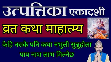 उत्पत्तिका एकादशी व्रत कथा श्रद्धा ले सुनौं Today Utpattika Ekadashi