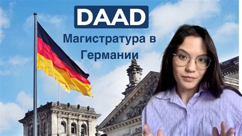 Магистратура в Германии 🇩🇪 О том как выиграть стипендию DAAD - YouTube