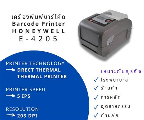 ️เครื่องพิมพ์บาร์โค้ด Barcode Printer Honeywell Datamax Oneil Printer รุ่น E 4205a เครื่อง