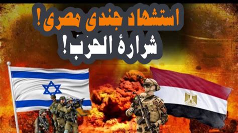 استشهاد جندي مصري برصاص الكيان أهي الشرارة؟ وما المطلوب مصرياً