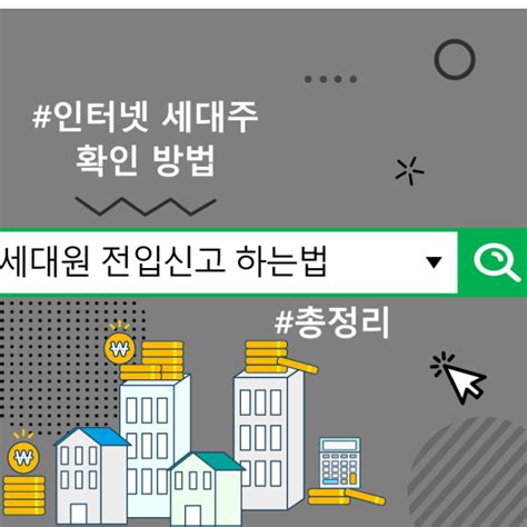 세대원 전입신고 하는법 인터넷 세대주 확인 방법 네이버 블로그
