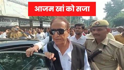 भड़काऊ भाषण मामले में Azam Khan को तीन साल कैद की सजा सपा नेता को मिली