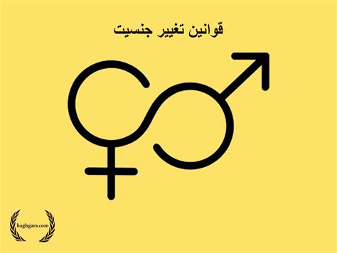 قوانین تغییر جنسیت عمل تغییر جنسیت دفتر حقوقی حق گرا