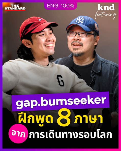 The Standard Gap Bumseeker พูดได้ 8 ภาษา และเขาฝึกจากการเดินทาง 80 รับชมรายการได้เลยที่ ️