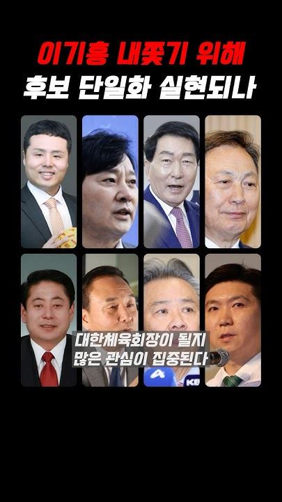 대한체육회장 선거 이기흥 내쫓기 위해 단일화 추진하는 후보와 반대하는 후보는 누구 Youtube
