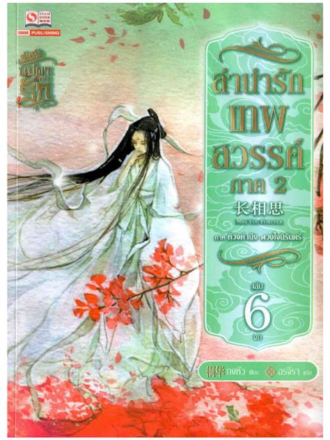 ลำนำรักเทพสวรรค์ 2 ห้วงคำนึง ดวงใจนิรันดร์ 6 Pdf
