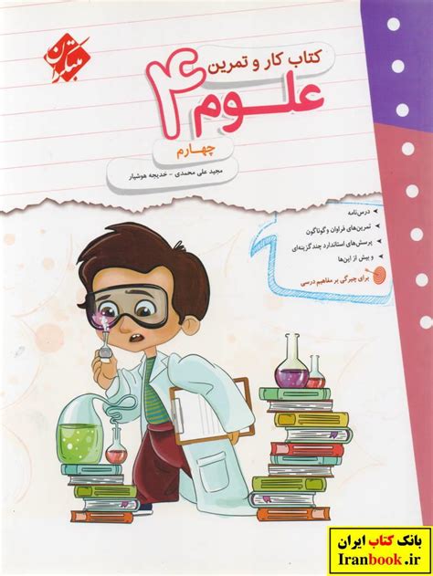 کارپوچینو کتاب کار علوم چهارم ابتدایی انتشارات گاج بانک کتاب ایران