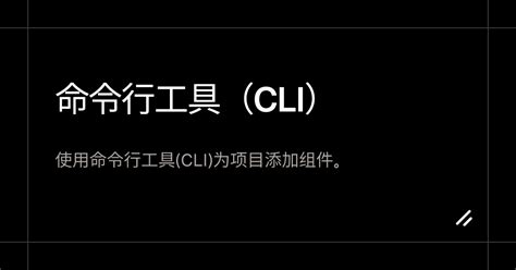 命令行工具（cli） shadcn ui中文文档 shadcn ui中文网