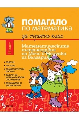 Помагало по математика за 3 клас 2 част Кронос Борса Теодорос