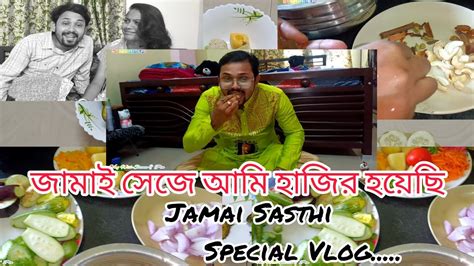 জামাই সেজে আমি হাজির হয়েছিjamai Sasthi Special Vlogvlog Youtube