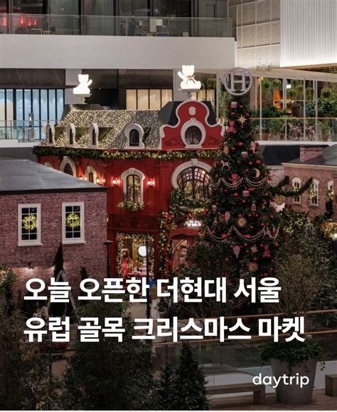 오늘 예약 오픈한 더현대 크리스마스 보고 찾아본 유럽 크리스마스 길거리 인스티즈instiz 이슈 카테고리
