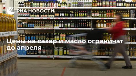 Цены на сахар и масло ограничат до апреля РИА Новости 14 12 2020