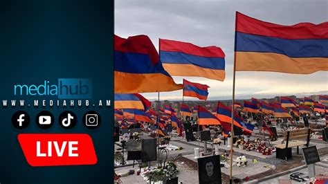 Միացում Եռաբլուր զինվորական պանթեոնից Youtube