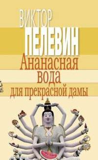 Ананасная вода для прекрасной дамы — Виктор Пелевин | Купить книгу ...