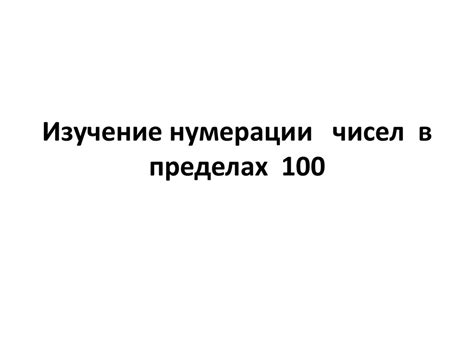 Изучение нумерации чисел в пределах 100 - презентация онлайн