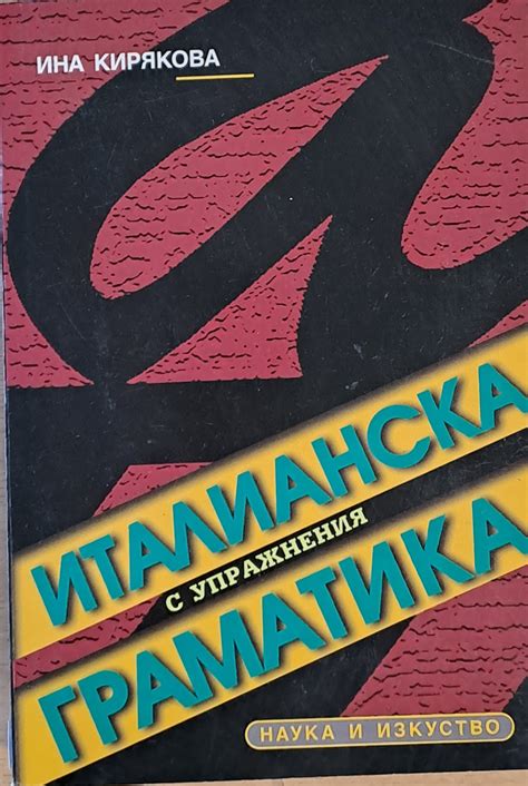 Италианска граматика с упражнения Fleamarket