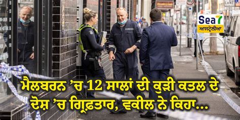 ਮੈਲਬਰਨ ਚ 12 ਸਾਲਾਂ ਦੀ ਕੁੜੀ ਕਤਲ ਦੇ ਦੋਸ਼ ਚ ਗ੍ਰਿਫ਼ਤਾਰ 12 Years Old Girl