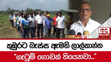 කුඹුරට බැස්ස ඇමති ලාල්කාන්ත ගැටුම් ගොඩක් තියෙනවා Youtube