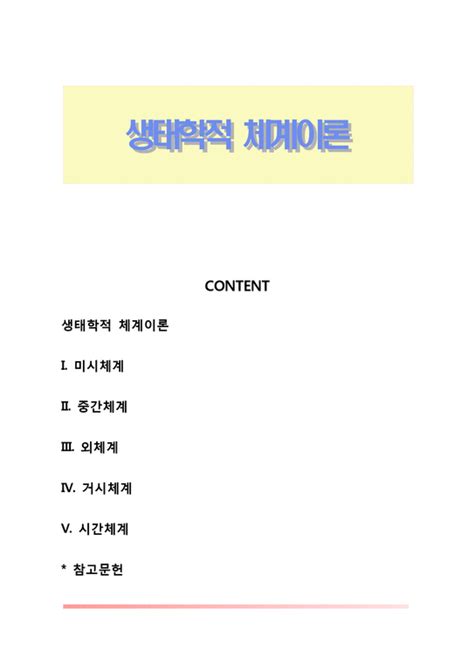 생태학적 체계이론 인문교육