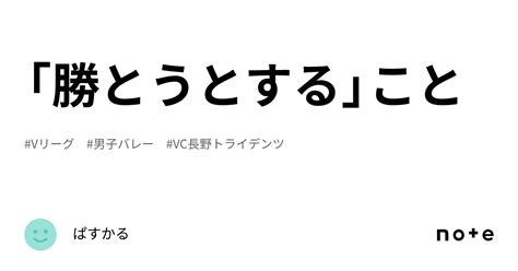 「勝とうとする」こと｜ぱすかる