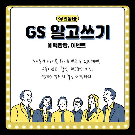우리동네 Gs 클럽 Gs재고조회 픽업 Gs할인 커피구독 정보