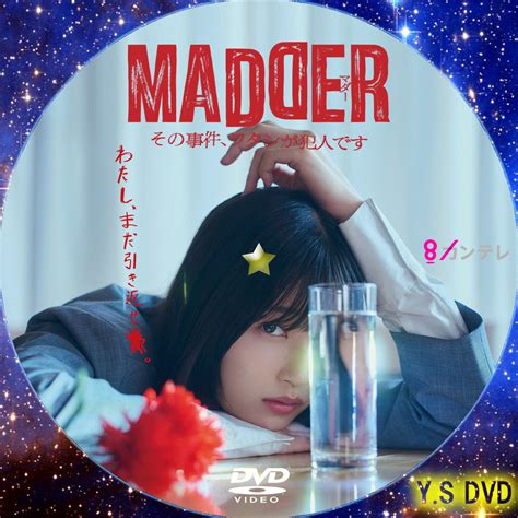 Madder その事件、ワタシが犯人です Y Sオリジナルdvdラベル