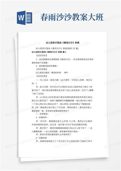 幼儿园音乐歌曲《春雨沙沙》教案word模板下载编号lmdxxwgb熊猫办公