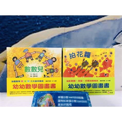 幸福小樹 信誼 滿額贈 幼幼數學圖畫書：《數數兒》、《5隻小鴨》、《大家來畫月亮》（一套三冊）幼幼數學圖畫2 拍花籮書2 蝦皮購物