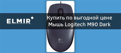 Мышь Logitech M90 Dark (910-001793) купить | ELMIR - цена, отзывы ...