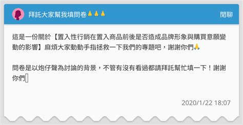 拜託大家幫我填問卷🙏🙏🙏 閒聊板 Dcard