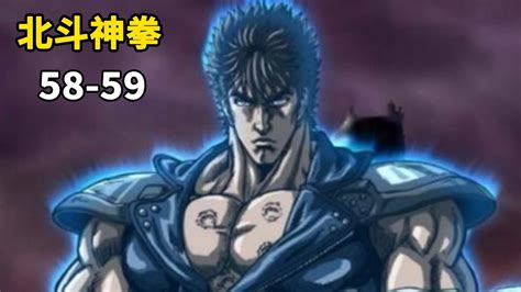 北斗神拳58 59：健次郎被拳王救下，修被萨札控抓住！拳王为救健次郎强势出场，北斗三兄弟即将正式和南门对决！ Youtube