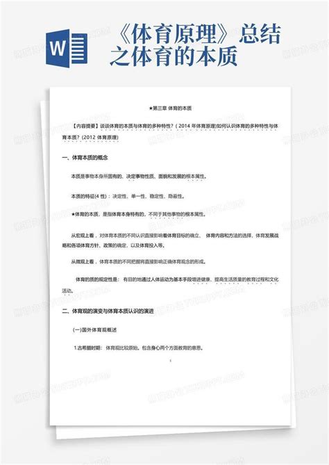 《体育原理》总结之体育的本质word模板下载编号legpmzzz熊猫办公