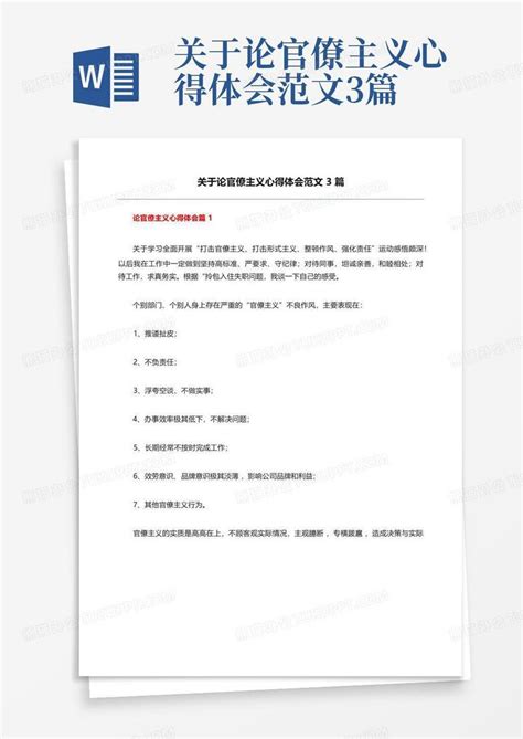 关于论官僚主义心得体会范文3篇 Word模板下载编号qverbyeg熊猫办公