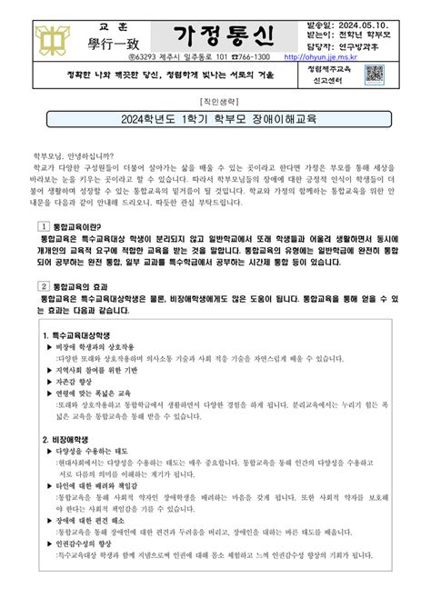 2024학년도 1학기 학부모 장애이해교육 가정통신문 가정통신문 오현중학교