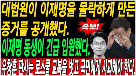 속보 대법원이 이재명을 몰락하게 만든 증거를 공개했다 이재명 동생이 긴급 입원했다 유창훈 판사는 로스쿨 교복을 벗고